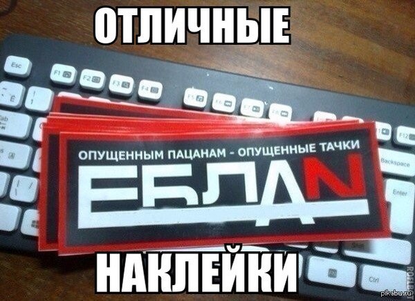 Правильные наклейки | Пикабу