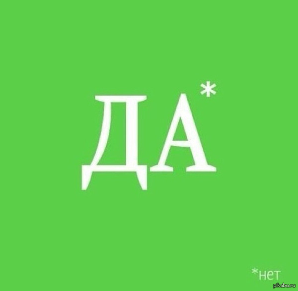ДА нет Пикабу
