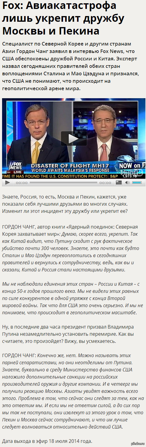 Fox: Авиакатастрофа лишь укрепит дружбу Москвы и Пекина | Пикабу