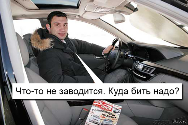Кличко за рулём машины | Пикабу