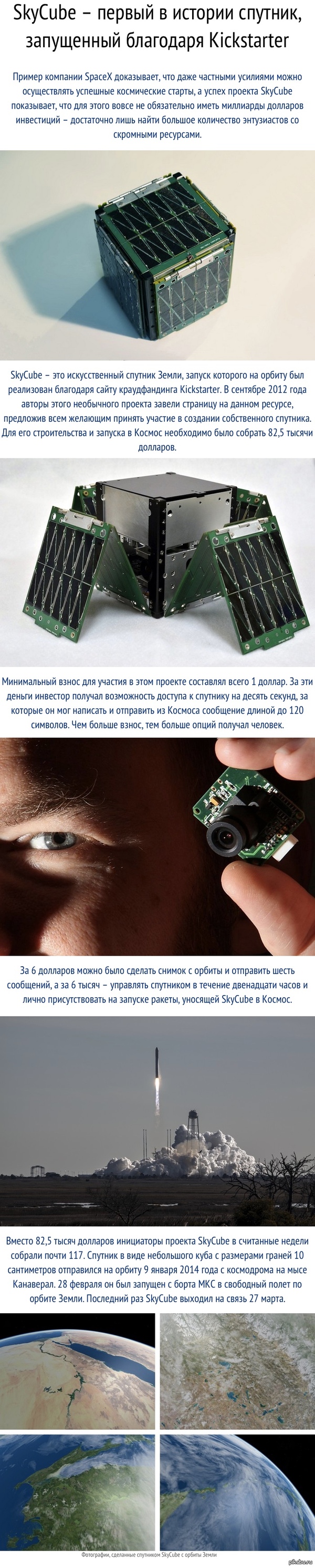 SkyCube – первый в истории спутник, запущенный благодаря Kickstarter | Пикабу