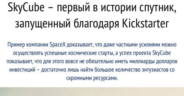 SkyCube – первый в истории спутник, запущенный благодаря Kickstarter | Пикабу
