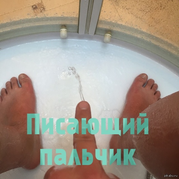 Писающий пальчик | Пикабу