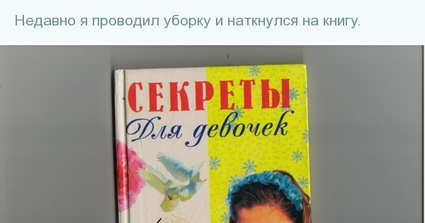 Секреты для девочек | Пикабу