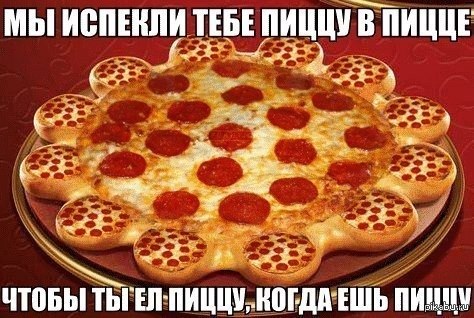Пицца в пицце | Пикабу