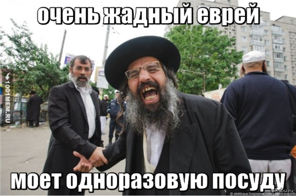 Жадный еврей | Пикабу