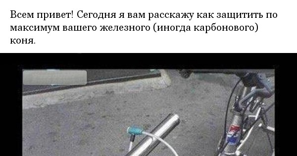 Защита от угона. Велосипед. | Пикабу