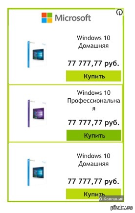 Цены на Windows 10 | Пикабу