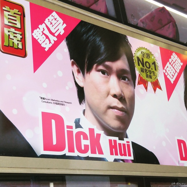 Dick Hui номер 1 в городе | Пикабу