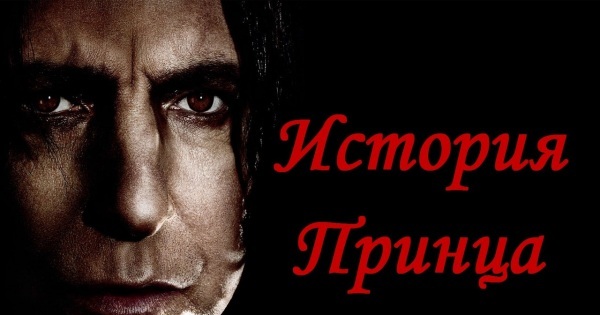 Принц-полукровка. | Пикабу