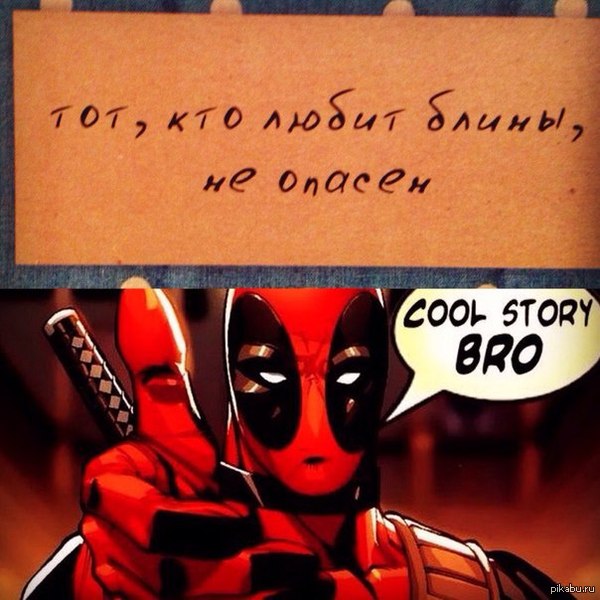 Cool story. | Пикабу