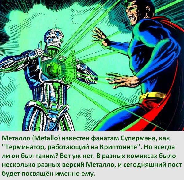Факты о суперзлодеях: Металло - 19.12.15 14:12 | Пикабу
