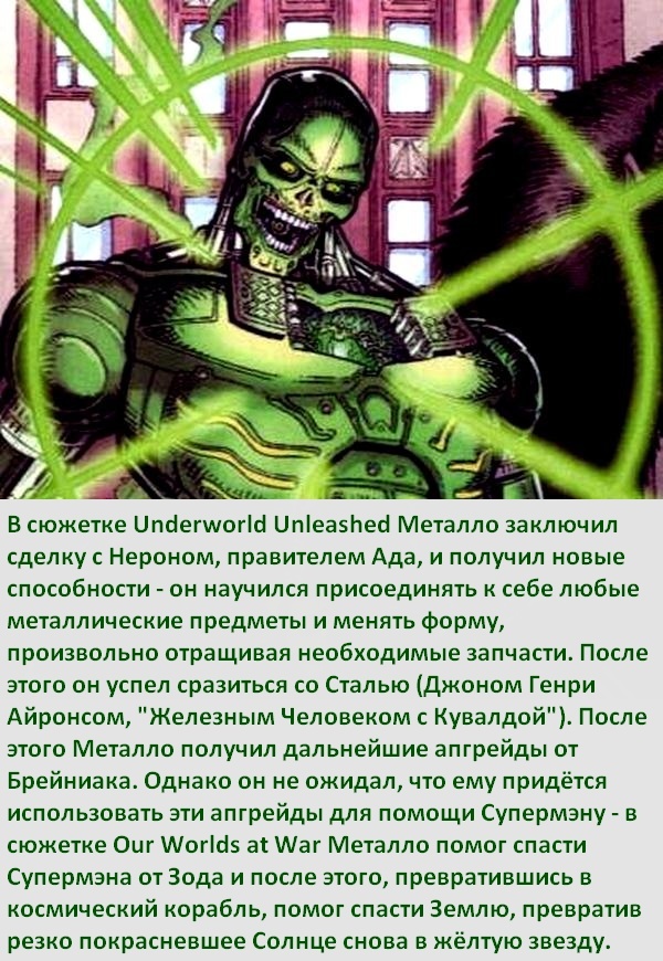 Факты о суперзлодеях: Металло - 19.12.15 14:12 | Пикабу