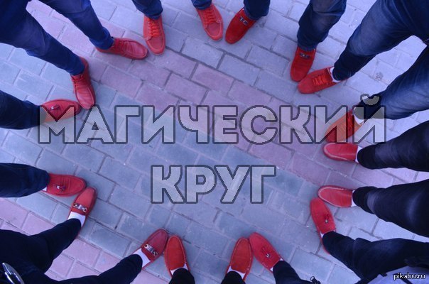 Магический круг | Пикабу