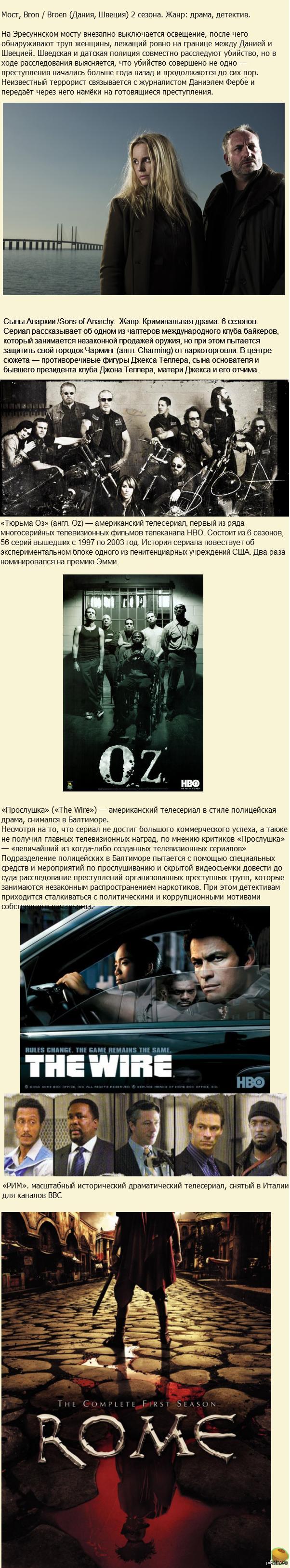 Подборка сериалов от которых невозможно оторваться. | Пикабу