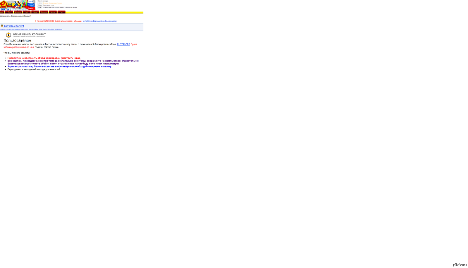 1-го мая RUTOR.ORG будет заблокирован в России. | Пикабу