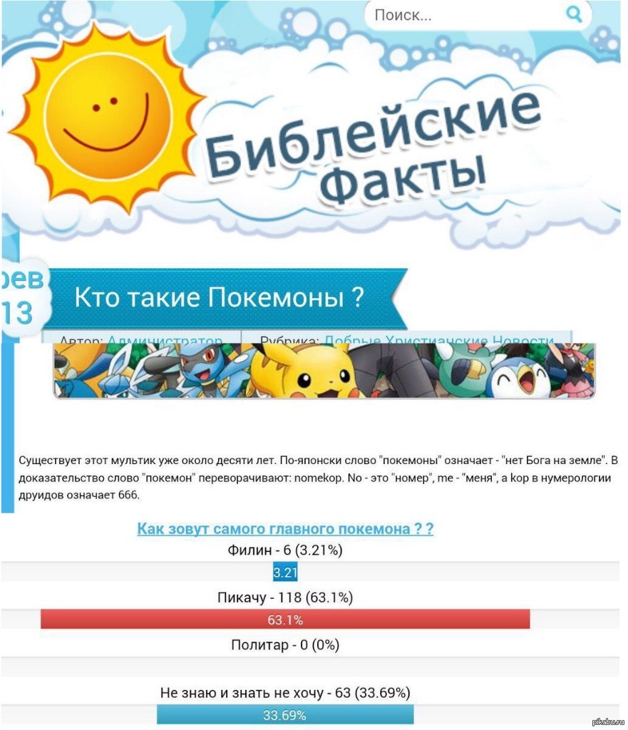 Библейские факты: Покемоны | Пикабу