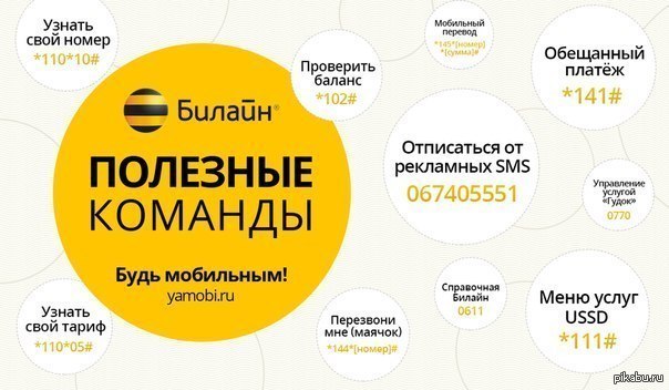 Полезные команды для пользователей Билайн. | Пикабу