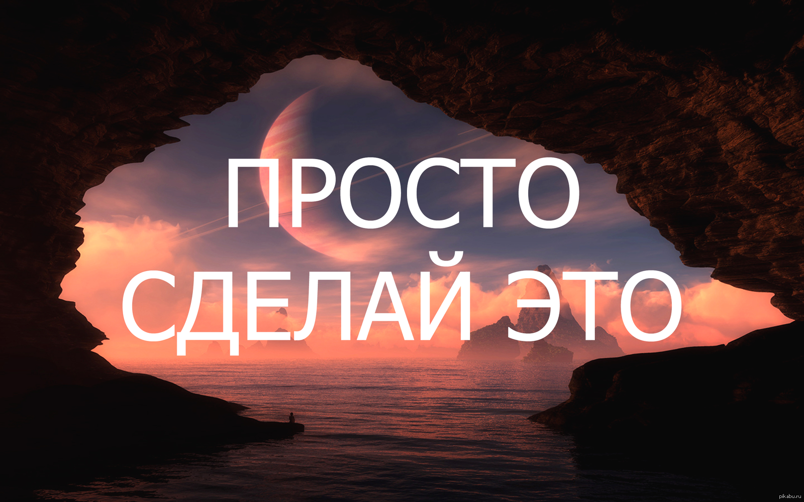 Сделай это | Пикабу