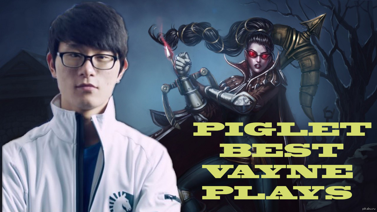 Piglet best vayne plays. league of legends | Пикабу