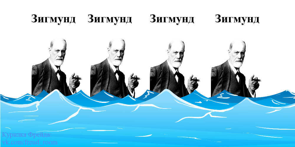 Ехал Фрейд | Пикабу