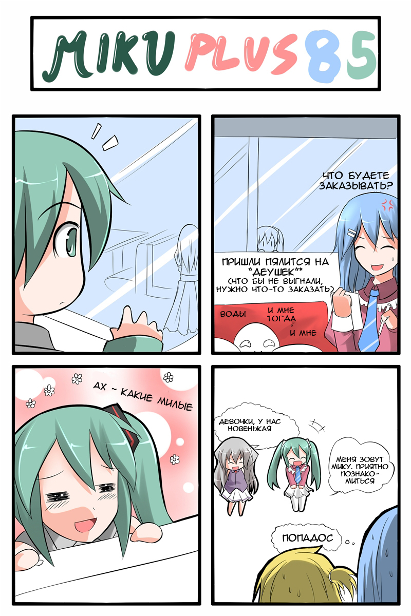 Miku+ 76-90 | Пикабу
