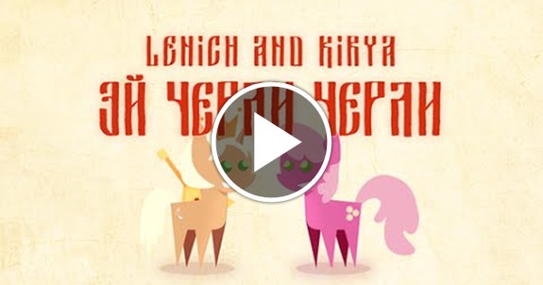 Lenich & Kirya — Love Me Cheerilee | Пикабу