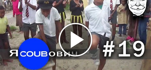 яCOUBович - лучшие coub #19 | Пикабу