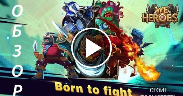 Обзор на игру "We Heroes" (iOS) | Пикабу