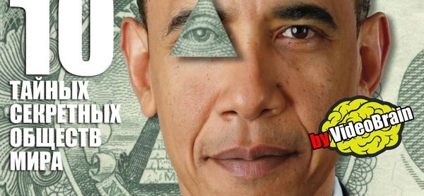 10 Тайных Секретных Сообществ Мира | Пикабу