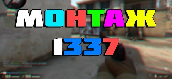 CS:GO | Монтаж 1337 [ Для любителей МОНТАЖА ] | Пикабу