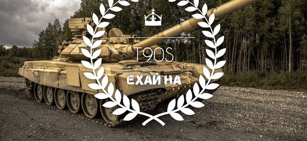 Тест-драйв танка Т-90С | Пикабу