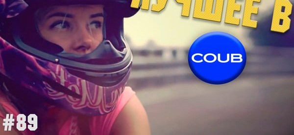 Лучшее в Coub #89 | Пикабу