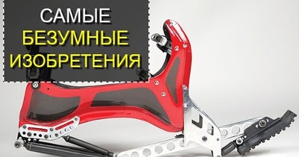 ТОП 5 самых безумных изобретений Пикабу