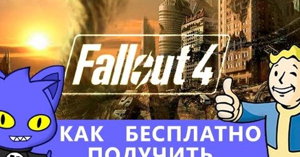 fallout 4 бесплатно | Пикабу