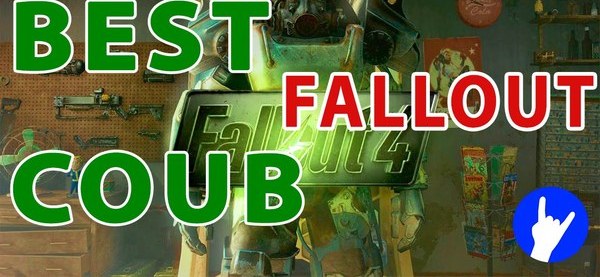 Лучшие Coub по игре Fallout 4 | Пикабу