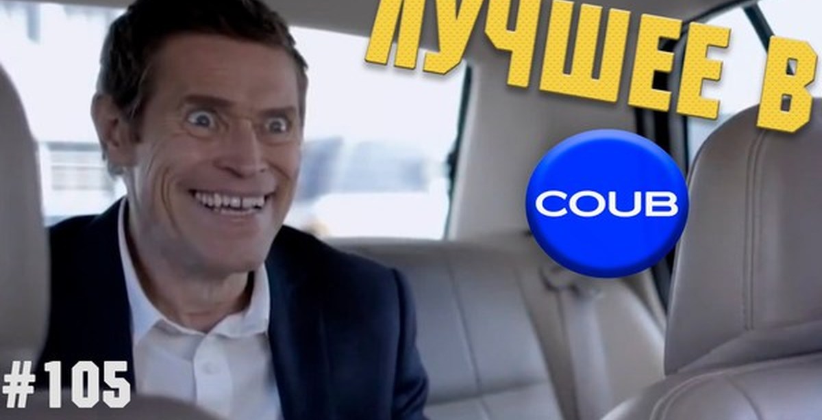 Лучшее в Coub #105 | Пикабу