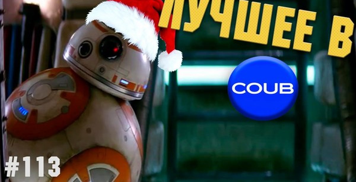 Лучшее в Coub #113 | Пикабу